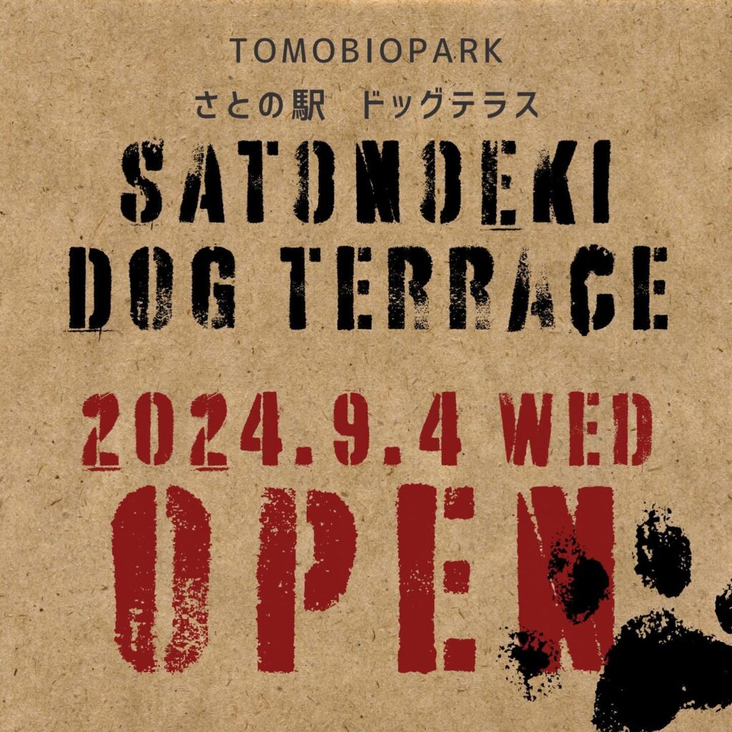 DOG TERRACE OPEN!! | インフォメーション | トモビオパーク | 自然を楽しむ公園＆キャンプ＆ドッグラン＆カフェ＆雑貨etc.